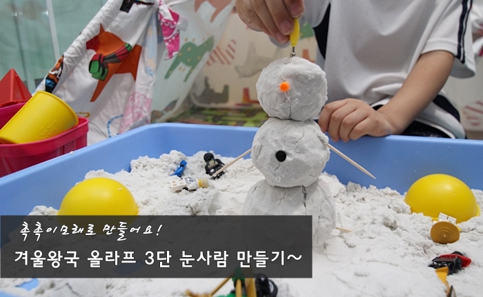 촉촉이모래로 만드는 겨울왕국 올라프 눈사람 만들기 네이버 블로그