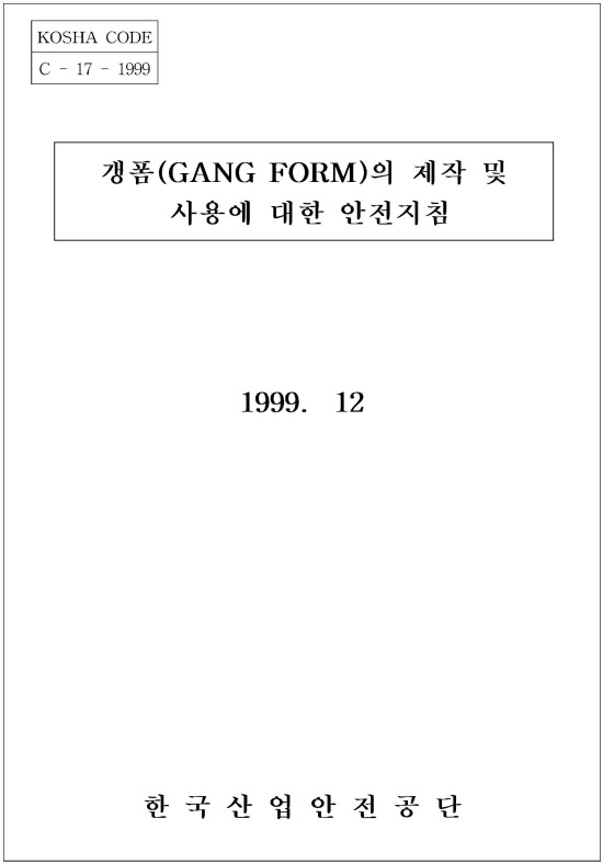 갱폼(GANG FORM)의 제작 및 사용에 대한 안전지침 : 네이버 블로그