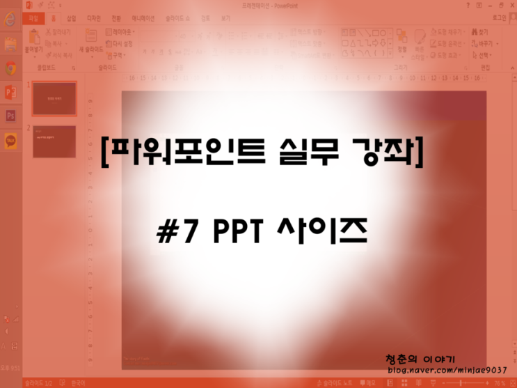[파워포인트 실무 강좌] #7 PPT 사이즈 : 네이버 블로그