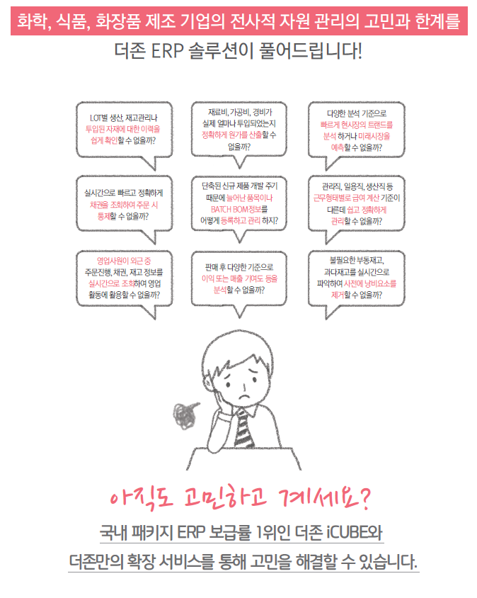 Erp프로그램 더존 아이큐브는 화학식품화장 제조기업에 최적화되었습니다 네이버 블로그