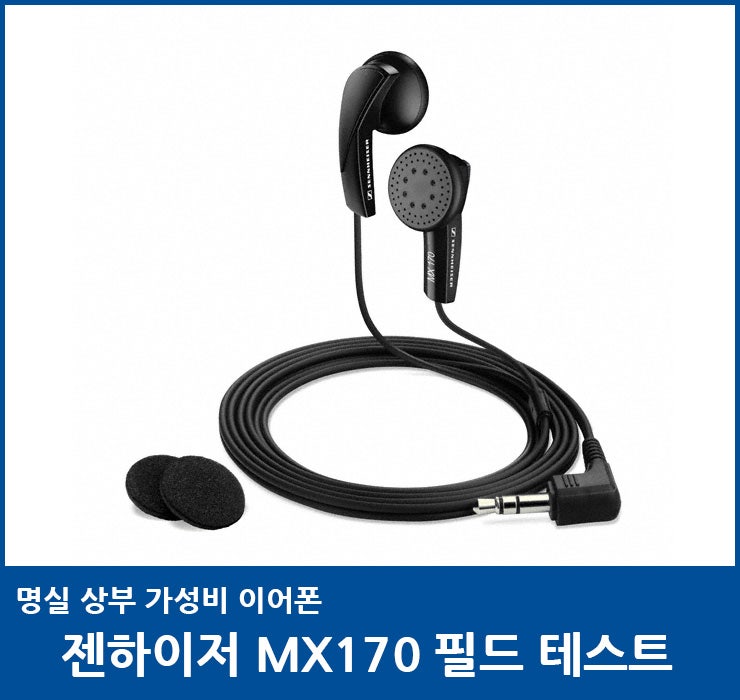 [이어폰] 젠하이저 MX170을 다시써보다 : 네이버 블로그