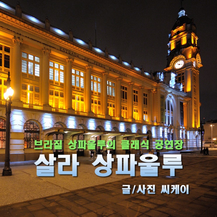 상파울루의 클래식 공연장 살라 상파울루 브라질 여행기상파울루 관광지 네이버 블로그