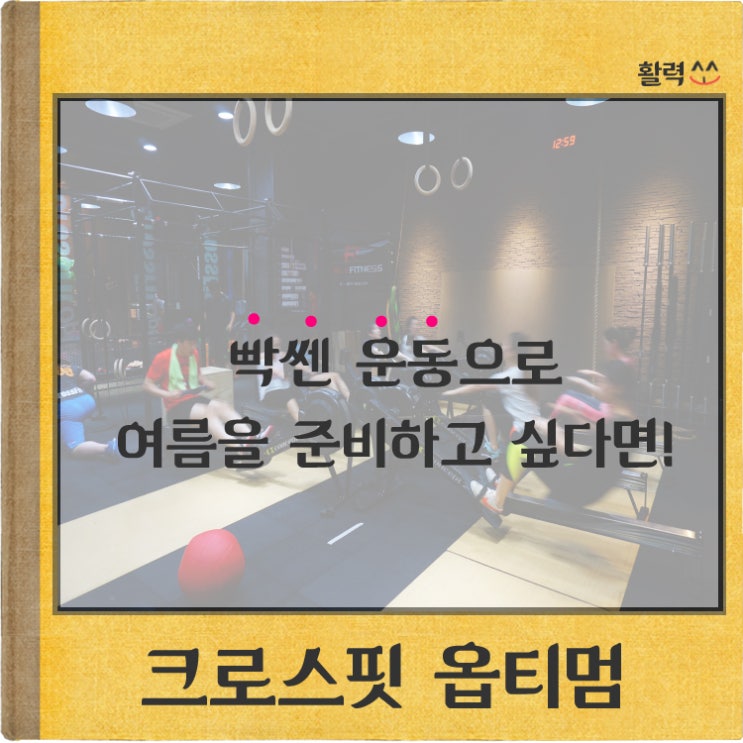 2주단기간다이어트 여름운동 알아보다가 클라라운동으로 알려져있는 크로스핏 시작 강남크로스핏 크로스핏 옵티멈 네이버 블로그