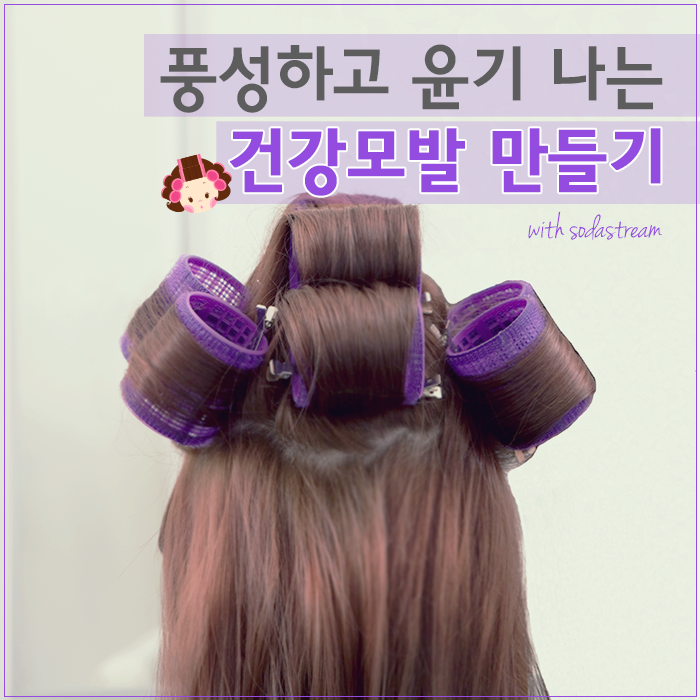 머릿결 좋아지는 방법 상한머리결좋아지는법 탄산수로 머리 감기 풍성하고 윤기 나는 헤어 관리법 네이버 블로그