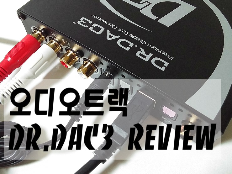 (1. 디자인/개봉편)-오디오트랙 DR.DAC 3 리뷰 : 네이버 블로그