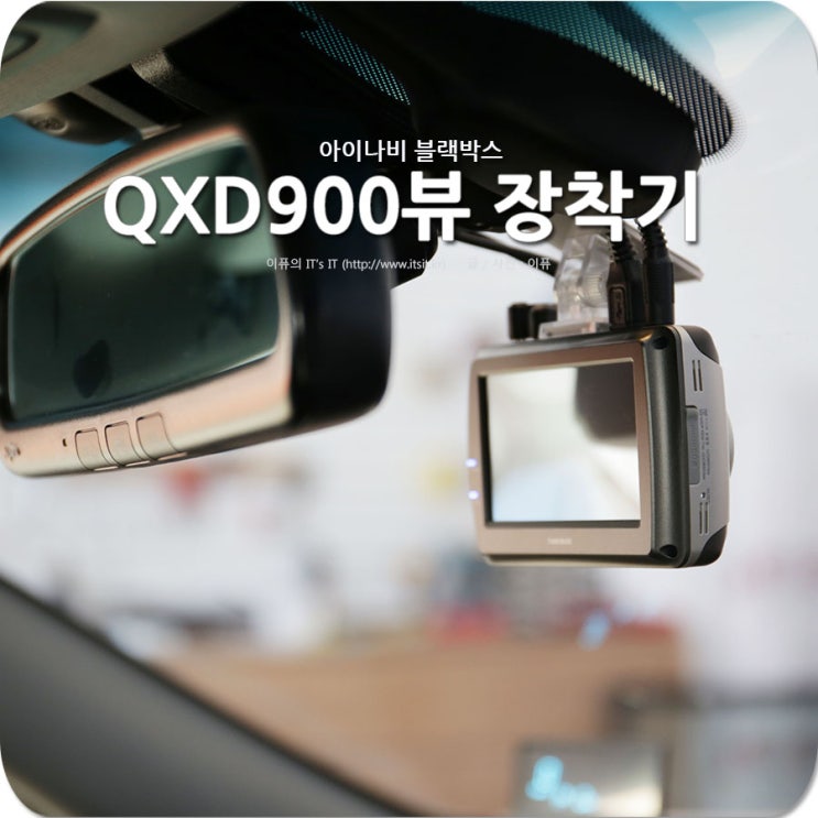 아이나비 블랙박스 QXD900 view 장착기 : 네이버 블로그