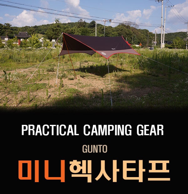 [ 군토 ] 미니 헥사타프 Gunto Mini hexa tarp ( GT-002 ) 출시. : 네이버 블로그
