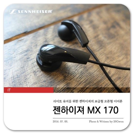 젠하이져 MX170 - 보급형이지만 그래도 젠하이져 다운 오픈형 이어폰 : 네이버 블로그