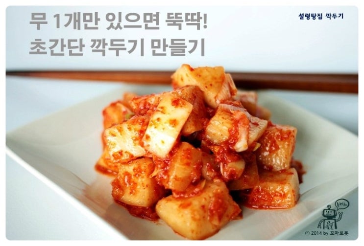 깍두기맛있게담그는법 설렁탕집 깍두기 만들기 깍뚜기 양념 네이버 블로그