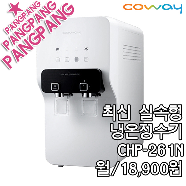 웅진코웨이 최신 실속형 냉온정수기 CHP-261N 렌탈 : 네이버 블로그