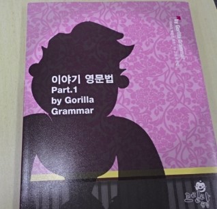 고등학교 문법 기본서, 종합서 추천) 이야기 영문법 Part 1 by Gorilla Grammar (고릴라 영문법) : 네이버 블로그