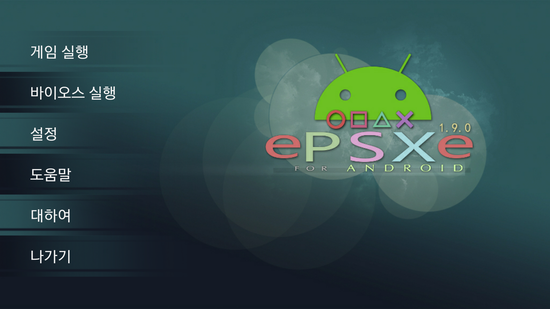 앱리뷰: ePSXe for Android - 완벽 실행방법 (버블씨의 어플 리뷰) : 네이버 블로그
