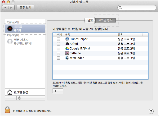 MAC OS X 시작 프로그램 추가 /삭제 방법 : 네이버 블로그
