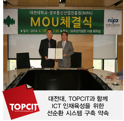 대전대, TOPCIT과 함께 ICT 인재육성을 위한 선순환 시스템 구축 약속 : 네이버 블로그