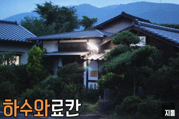 # 유후인료칸추천 : 하수와(Hasuwa), 저렴한 가격으로 모든걸 체험할 수 있는 료칸 : 네이버 블로그