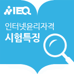 [자격증/IEQ] IEQ (인터넷윤리자격) 시험특징 소개 : 네이버 블로그