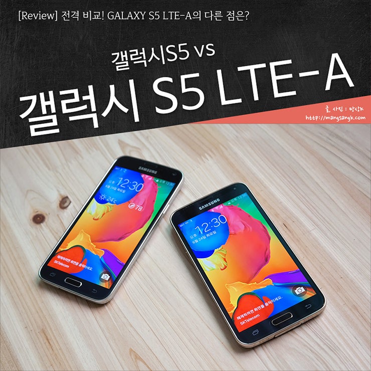 SKT 갤럭시S5 vs 갤럭시 S5 광대역 LTE-A 블랙 비교 : 네이버 블로그