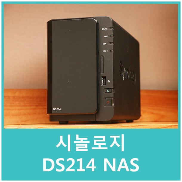 시놀로지 DS214 NAS 리뷰 (Synology DS214 NAS) : 네이버 블로그