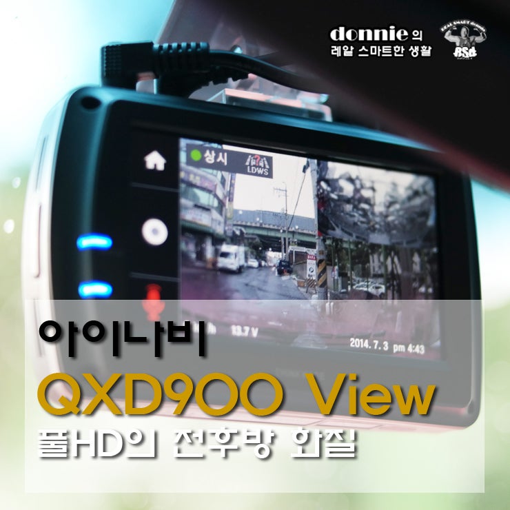 아이나비 QXD900 View - FULL HD 전후방 화질과 FXD900 View 비교! : 네이버 블로그