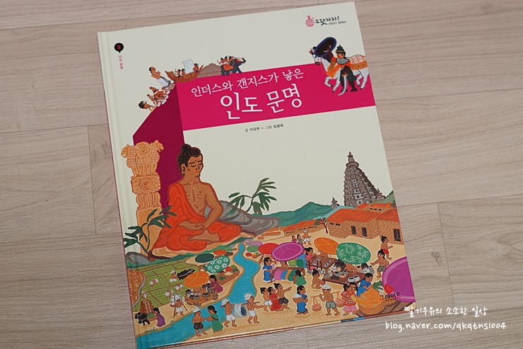 그레이트북스으랏차차 이야기 세계사 인더스와 갠지스가 낳은 인도 문명 읽고 마인드맵생각그물으로 정리했어요 네이버 블로그