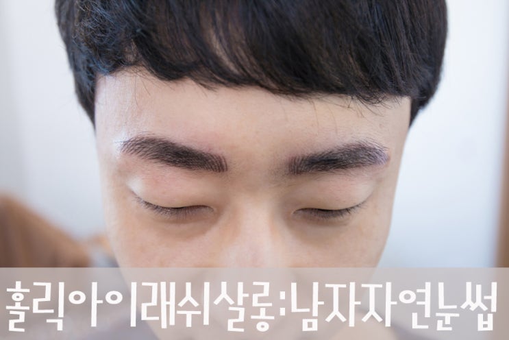 천안두정동천안자연눈썹 홀릭아이래쉬살롱 남자자연눈썹 속눈썹 연장헤어라인점막 아이라인왁싱네일아트 네이버 블로그