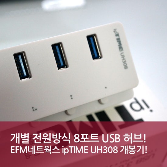 EFM네트웍스 ipTIME UH308 8포트 USB 3.0 허브 개봉기! : 네이버 블로그
