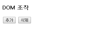 [DOM] DOM 조작 예제 - 요소 추가, 삭제 (appendChild,removeChild) : 네이버 블로그