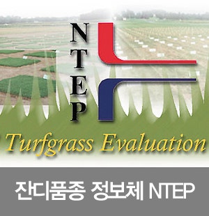 NTEP, 잔디품종 정보 세계 30개국서 공유 : 네이버 블로그