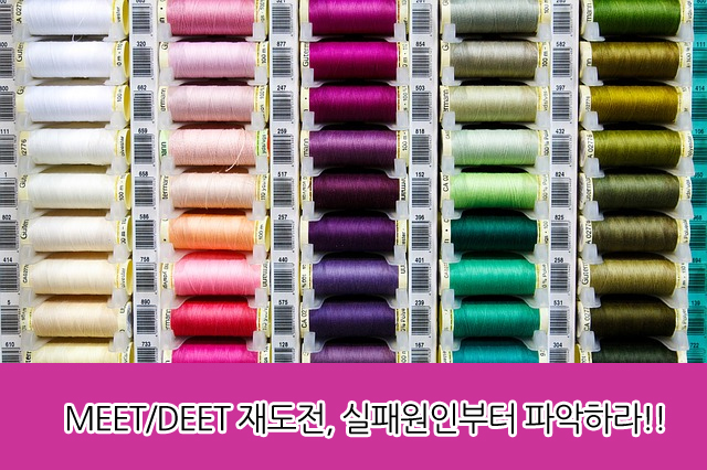MEET/DEET 재도전, 실패원인부터 파악하라!! : 네이버 블로그
