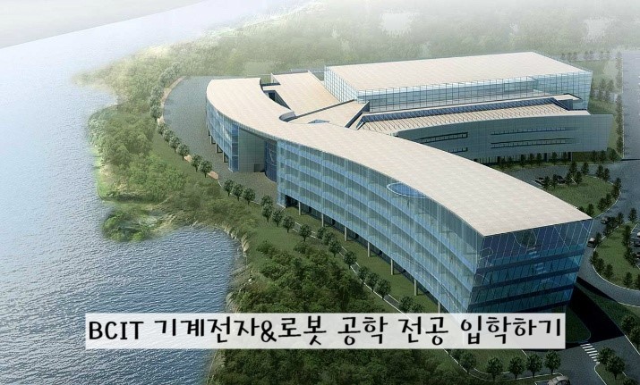 캐나다 BCIT대학의 기계전자&로봇공학 전공 ( Mechatronics and Robotics ) : 네이버 블로그