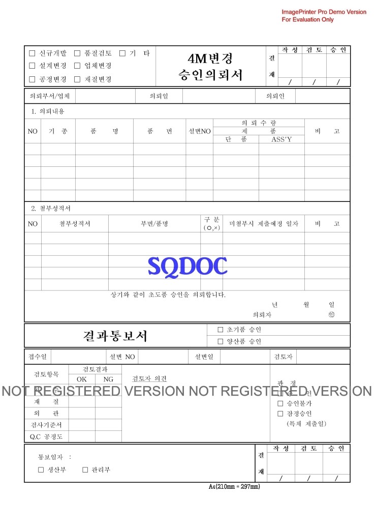 4M 변경 부품 승인 의뢰서/4M 개발 계획서/5M1E 특성요인도/ 초도품 보증서/5M1E/6M/공정변경/설계변경/ 장비(MACHINE),재료(MATERIAL),제조공법 ...
