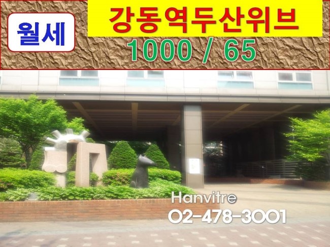 강동역 두산위브센티움 원룸 오피스텔 강동 두산위브 원룸 오피스텔 천호동 두산위브센티움 강동역 두산위브 강동 두산위브센티움