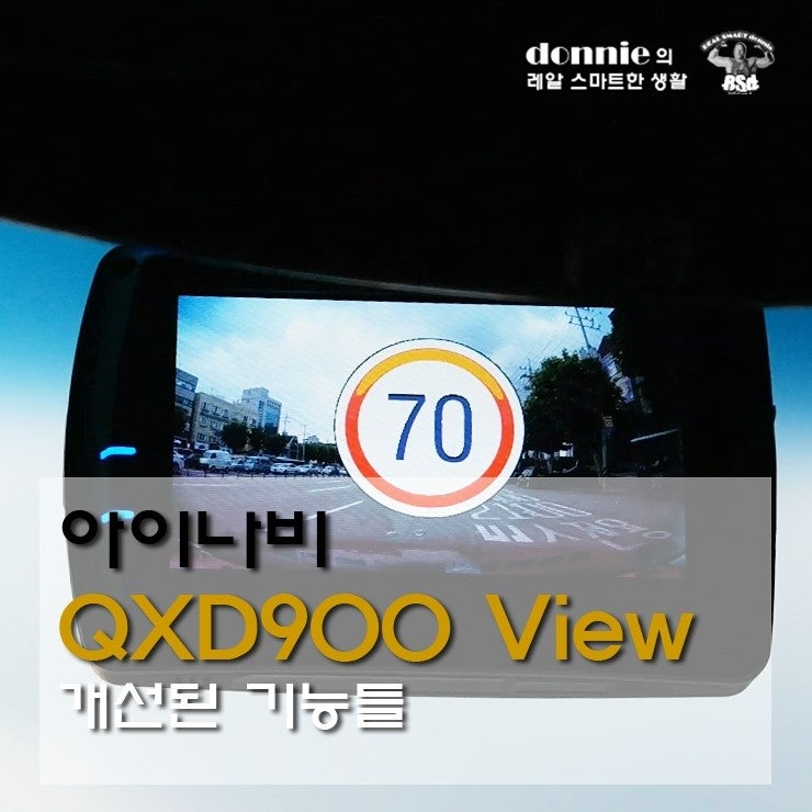 아이나비 QXD900 View 블랙박스 - 안전운행도우미와 개선된 기능 : 네이버 블로그