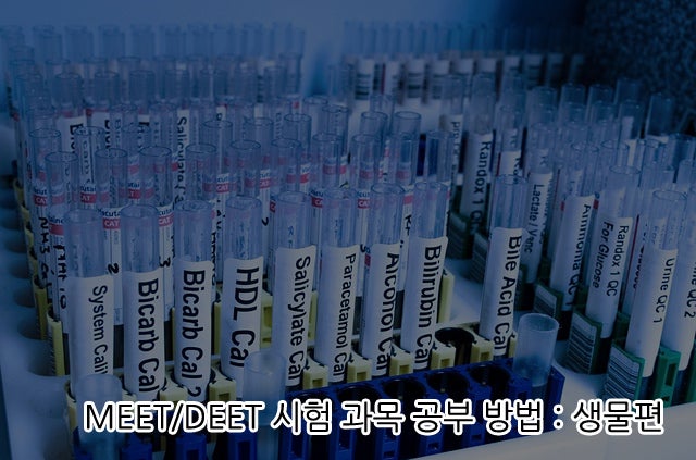 MEET/DEET 시험 과목 공부 방법 : 생물편 : 네이버 블로그