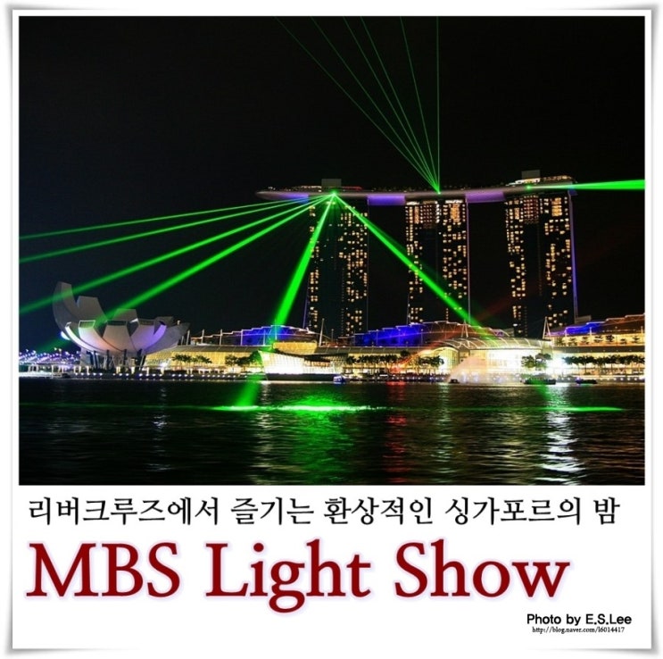 [싱가포르여행] 리버크루즈&마리나베이샌즈 라이트쇼(MBS Light Show) : 네이버 블로그