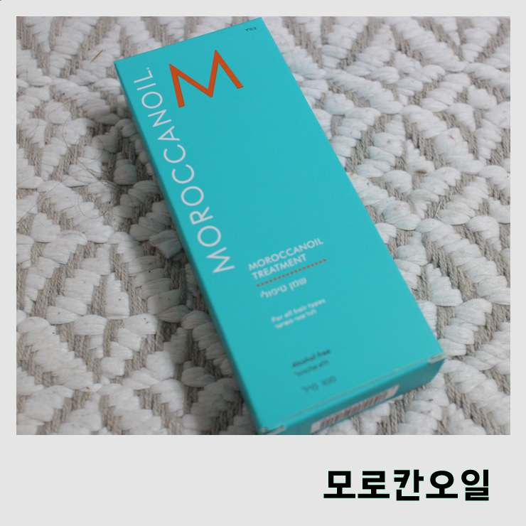 헤어제품 손상케어 끝판왕 모로칸오일 모로칸오일 정품구별법 손상헤어제품 네이버 블로그