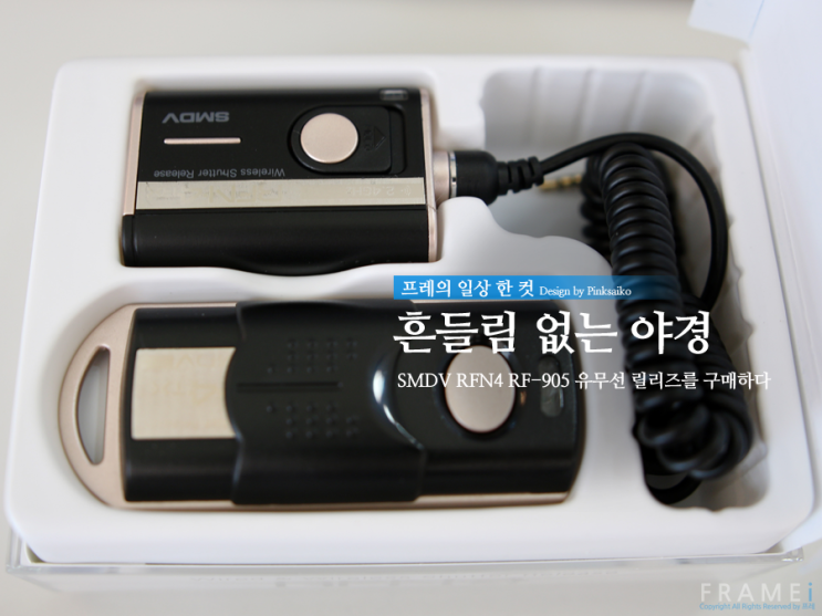 유무선릴리즈 SMDV RFN4 RF905 구매후기 : 네이버 블로그