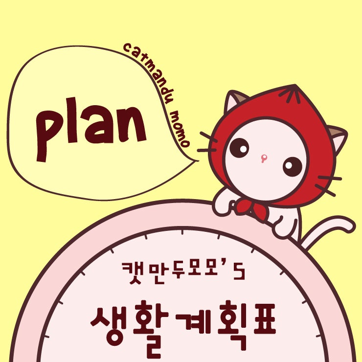 캣만두 모모생활계획표달력 고양이 캐릭터 원형 생활계획표를 A4에 프린트해서 사용하세요 ㅁ 콩닥콩 네이버 블로그