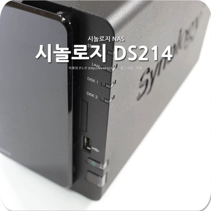 시놀로지 NAS DS214 개봉기와 설치 방법 : 네이버 블로그