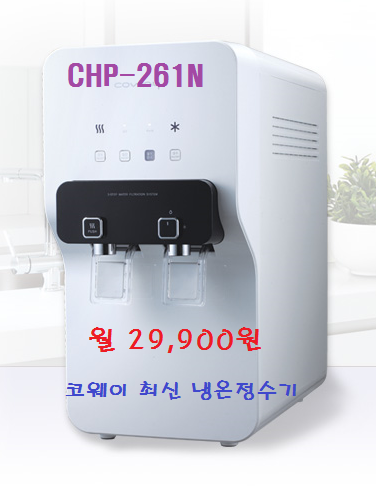 웅진정수기랜탈 CHP-261N [월 29,900원] : 네이버 블로그