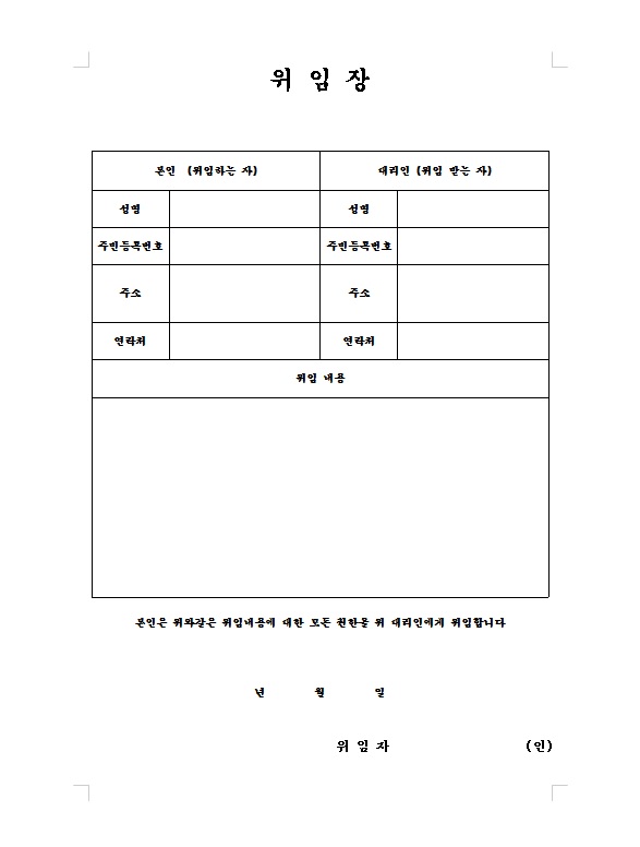 위임장 양식 서식 및 쓰는법 무료다운 네이버 블로그
