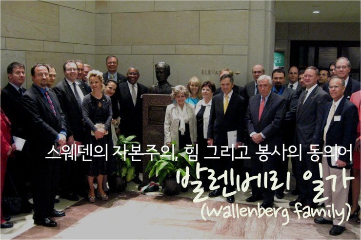 존재하되, 드러내지 않는다! 사회환원을 실현하는 발렌베리 일가(Wallenberg family) : 네이버 블로그