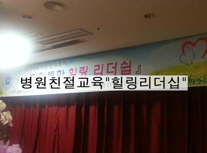 병원친절교육 간호사회 리더십교육 직장인 스트레스관리 힐링리더십 이은선소장 네이버 블로그