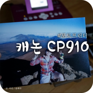 포토프린터 캐논 CP910 LG포포와 비교총평 : 네이버 블로그