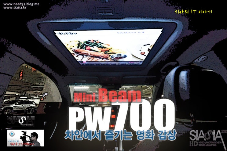 미니빔 프로젝터 PW700 차에서 사용할 수 있을까? : 네이버 블로그
