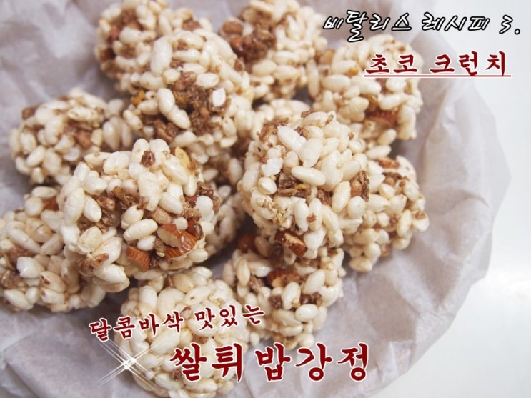통곡물 시리얼 뮤즐리 비탈리스 레시피 3 초코 크런치가 콕콕~ 달콤바삭 맛있는 쌀튀밥강정 네이버 블로그
