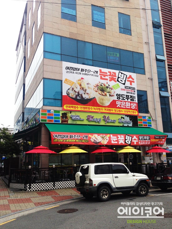 군산수송동 눈꽃빙수가 맛있는곳 편의점속 작은카페 대형현수막 주문제작깔끔하고 세련된 현수막 디자인물통배너실사출력by 에이