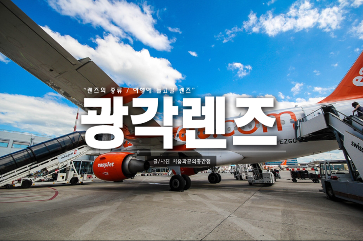Dslr 렌즈광각렌즈사진잘찍는법렌즈추천광각렌즈추천 여행렌즈 광각렌즈를 들고 가보자 네이버 블로그