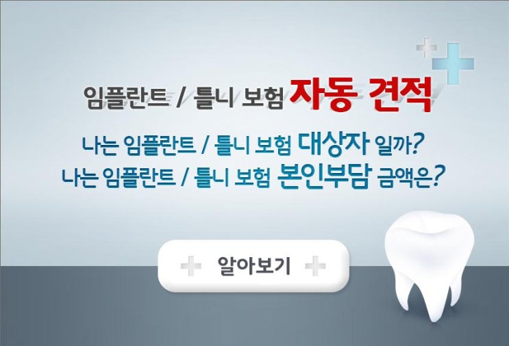 임플란트 건강보험시대 개막! : 네이버 블로그