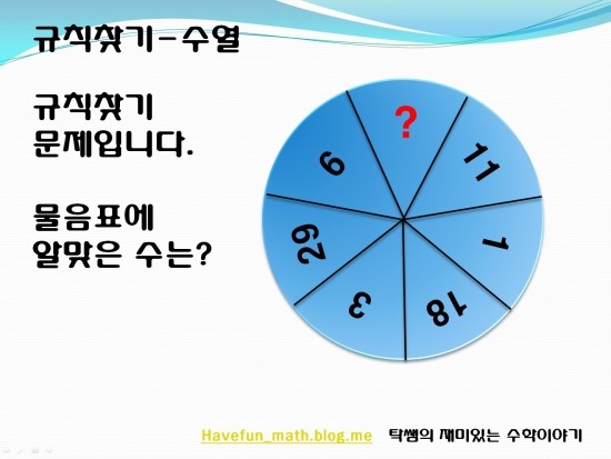 재미있는 수학문제 수학퀴즈 창의력 수학 규칙찾기 회전판 수열에서 숫자찾기 네이버 블로그